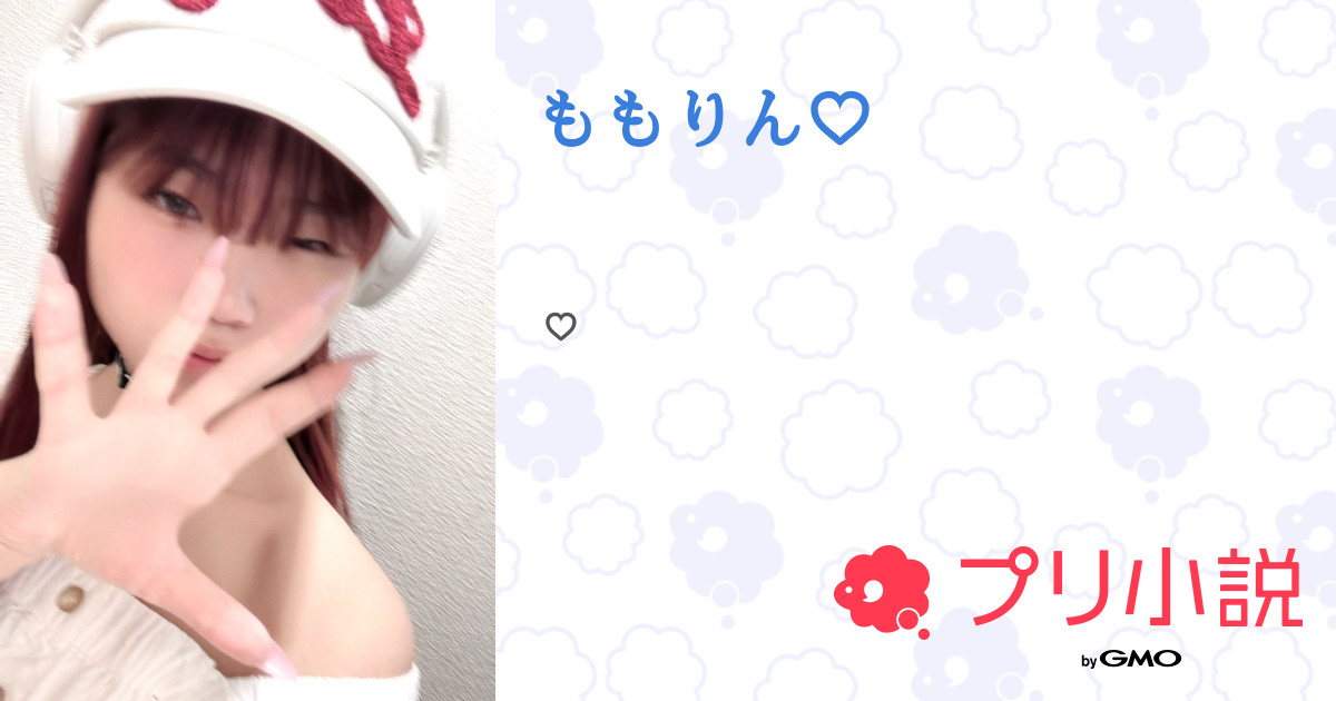 ももりん♡ - 全1話 【連載中】（krさんの小説） | 無料スマホ夢小説ならプリ小説 byGMO